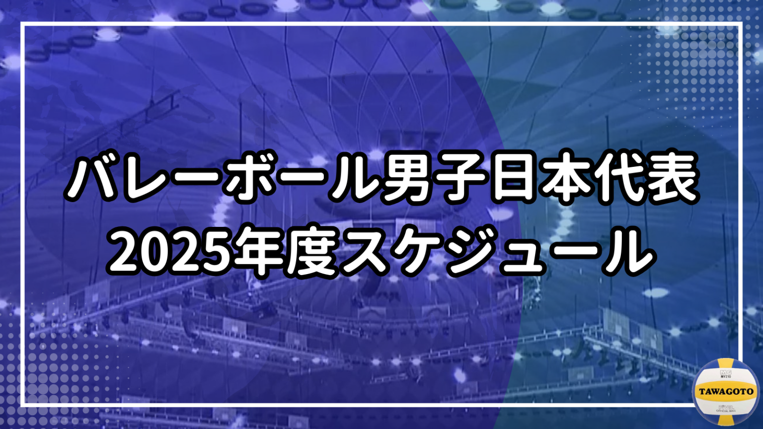 バレーボール・ネーションズリーグ2025千葉大会チケット販売について(VNL2025) - TAWAGOTO VBLOG